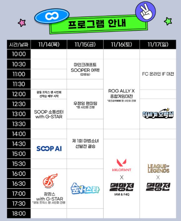 [지스타 2024] 팬미팅부터 LoL 멸망전까지…SOOP 볼거리 풍성 : 네이트 뉴스