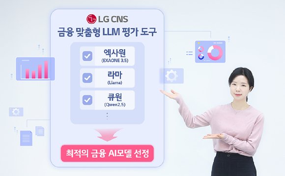 LG CNS, 금융 맞춤형 LLM 평가 도구 출시 : 네이트 뉴스