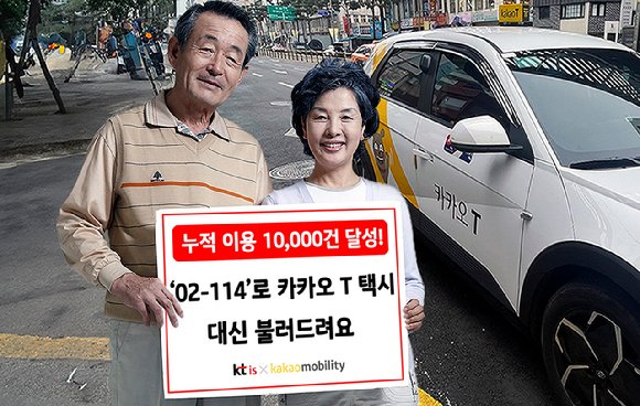 KTis, 114번호안내 '카카오 T 택시 대신 불러주기' 1만건 돌파 : 네이트 뉴스