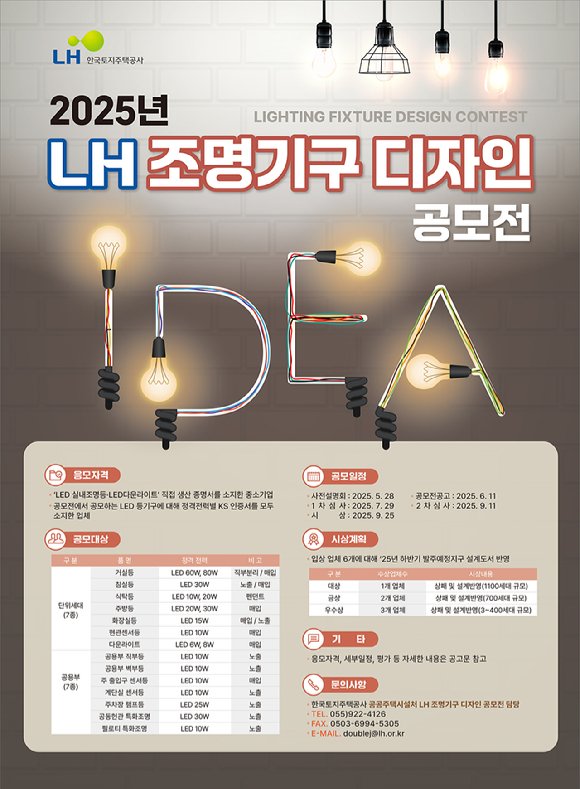 LH, 2025년 조명기구 디자인 공모전 시행 : 네이트 뉴스