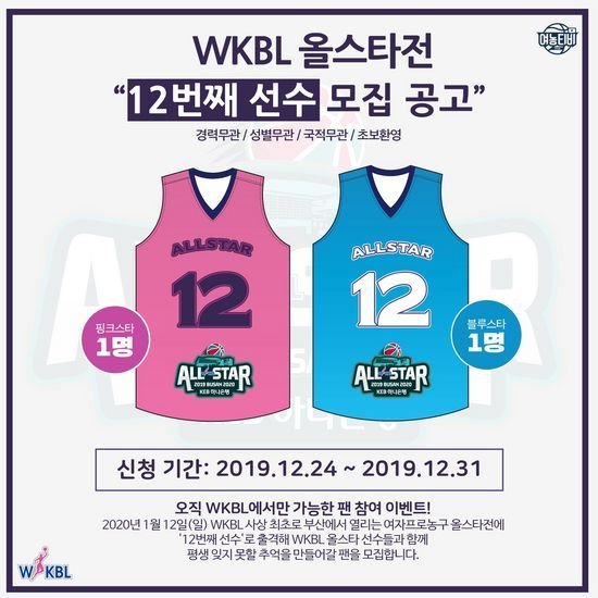 WKBL, "올스타전 12번째 선수를 모집합니다"…31일까지 접수 : 네이트 스포츠