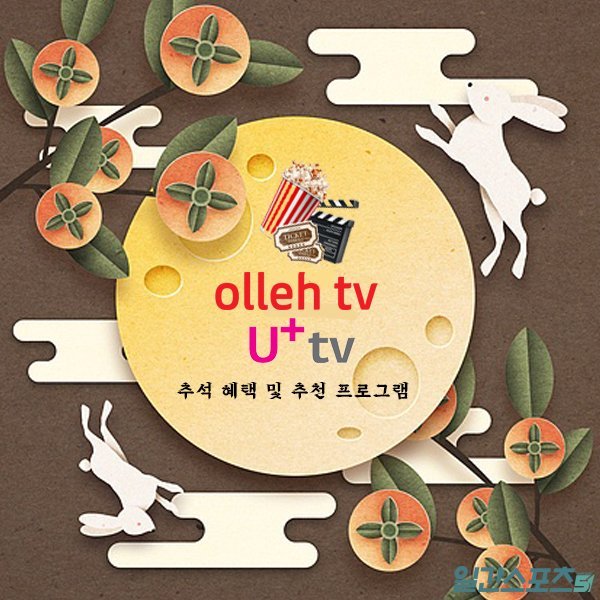 olleh tv, U+tv 추석 혜택 및 추천 프로그램 : 네이트 뉴스