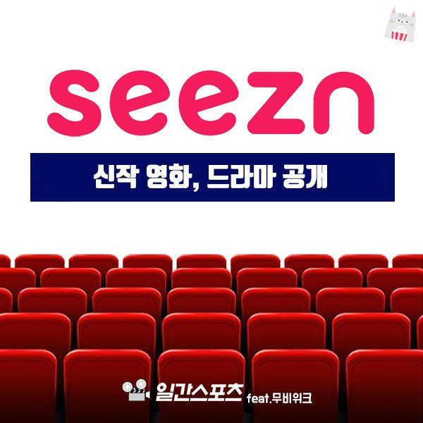 Seezn 설날 특집 신작 영화, 드라마 공개 : 네이트 연예