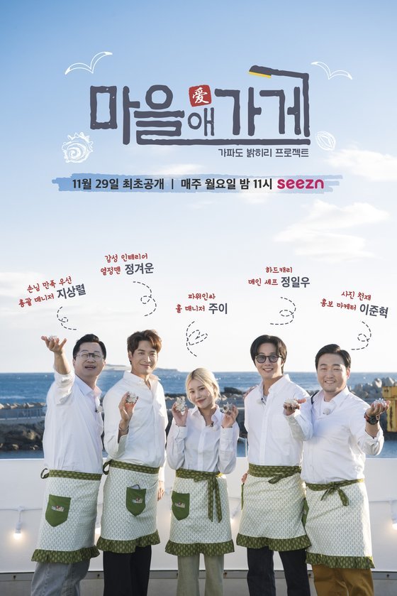 [OTT 위크] seezn(시즌) 오리지널 예능 '마을애가게' 지역경제 살린다 : 네이트 연예