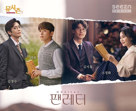 [OTT 위크] seezn(시즌) 뮤지컬 라이브쇼 '뮤시즌', 새해 첫 작품은 '팬레터' : 네이트 연예