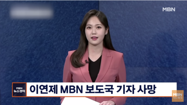 MBN 이연제 기자, 지병 수술 중 사망…향년 26세 : 네이트 연예