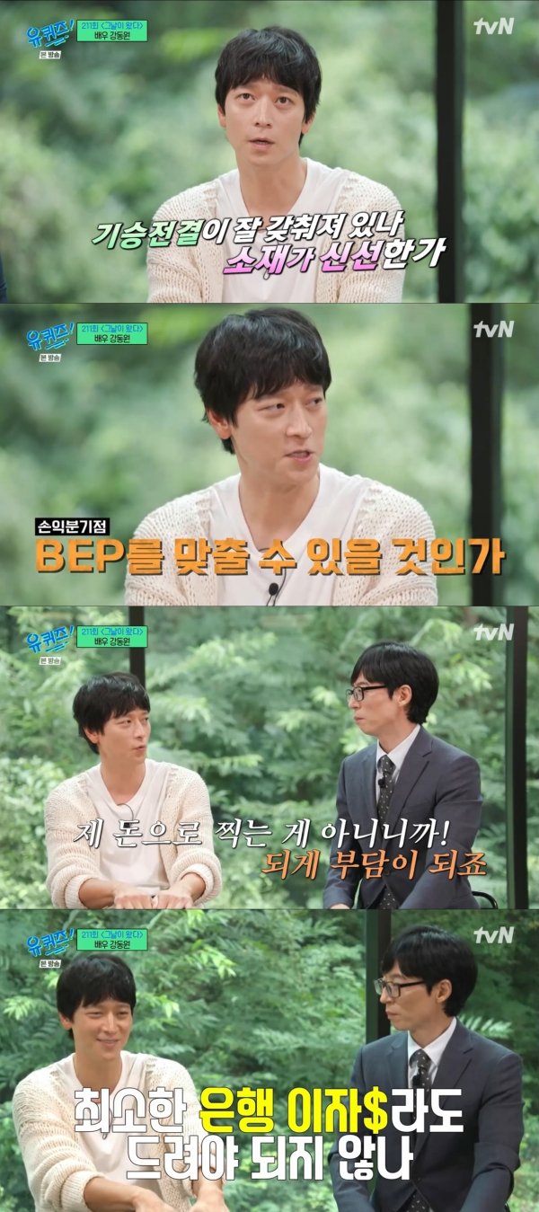 [TVis] '유퀴즈' 강동원 "작품 선택 기준? 손익분기점…최소한 은행 이자라도 줘야" : 네이트 연예