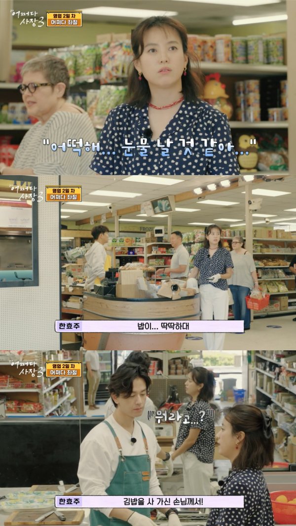 '어쩌다 사장3' 한효주, 김밥 컴플레인에 당황 "눈물 날 것 같아" [TVis] : 네이트 연예