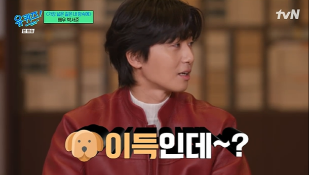 [TVis] 박서준, BTS 뷔 '밥값 계산' 발언 해명 "기억 오류인 듯" 너스레 ('유퀴즈') : 네이트 연예