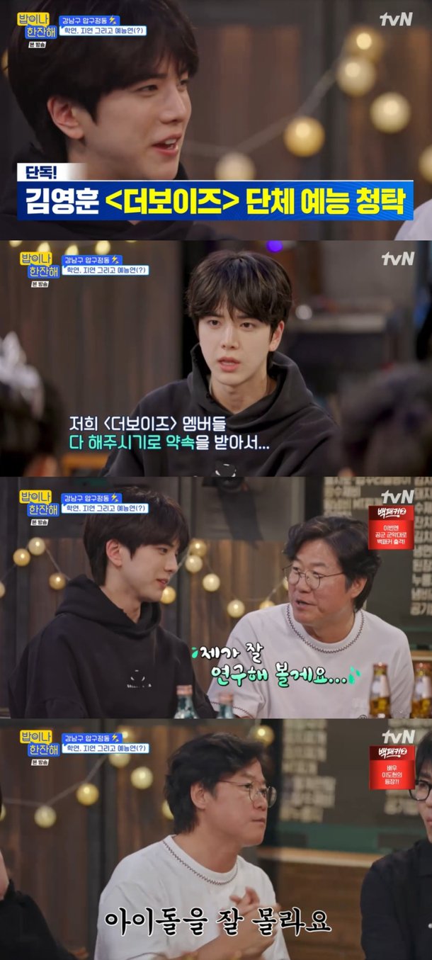 [TVis] 더보이즈, 나영석 예능 출연하나…영훈 "나PD에 약속 받아" ('밥이나 한잔해') : 네이트 연예