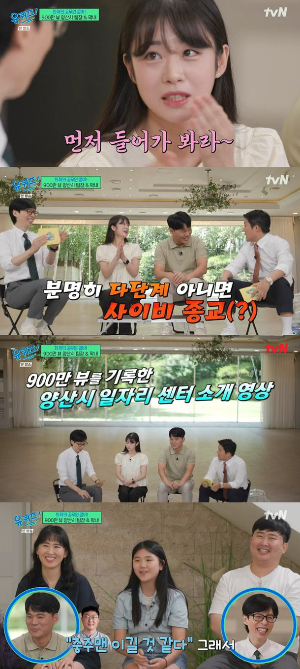 [TVis] '유퀴즈' 양산시청 홍보팀 딸 "양산맨, 충주맨 이길 것" : 네이트 연예