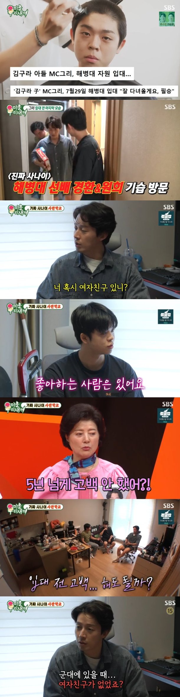 [TVis] MC 그리 "좋아하는 사람 있다" 해병대 입대 전 고백했나 ('미우새') : 네이트 연예