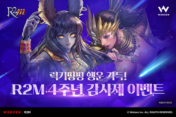 웹젠, R2M 4주년 감사제 진행 : 네이트 뉴스