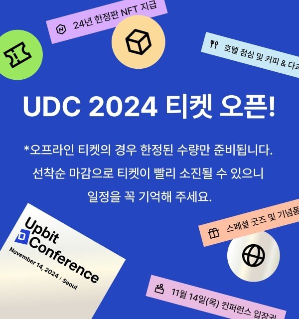 두나무, 블록체인 콘퍼런스 'UDC 2024' 티켓 판매 시작 : 네이트 뉴스