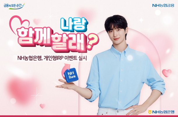 NH농협은행, '나랑 함께 할래?' 개인형IRP 이벤트 실시 : 네이트 뉴스