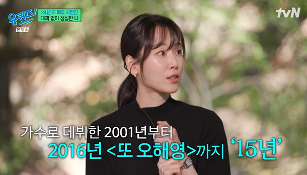 [TVis] 서현진 "'또 오해영' 전 15년 공백기…연예계 데뷔 후회" ('유퀴즈') : 네이트 연예