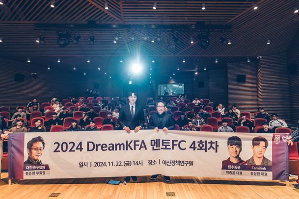 KFA 축구사랑나눔재단, 2024 멘토FC 성료 : 네이트 스포츠