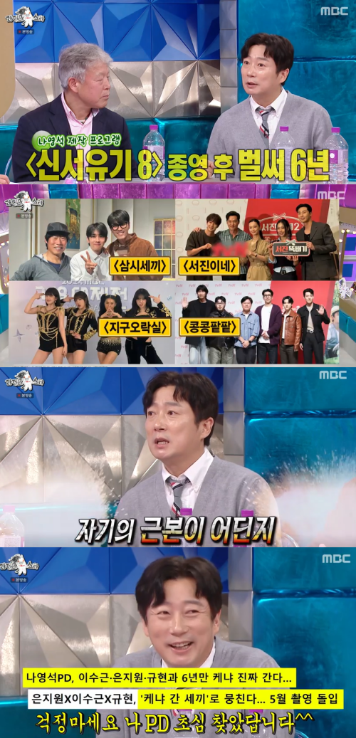 [TVis] 이수근 "'신서유기' 안 한지 6년…나영석 PD 근본 잊지 말아야" 농담 (라스) : 네이트 연예