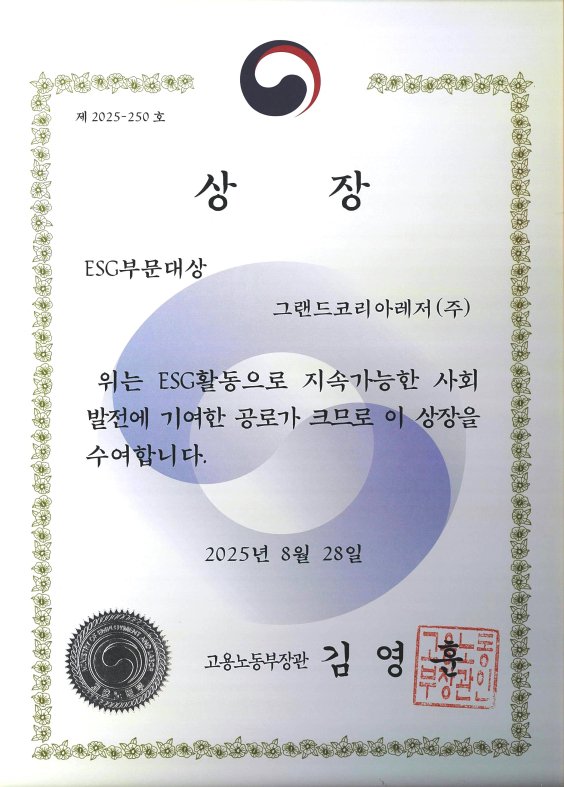 그랜드코리아레저, '2025년 대한민국 ESG 대상' 수상 : 네이트 뉴스