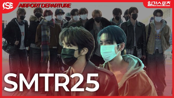 [영상] SMTR25, 'SM의 차세대 엔진 가동'…데뷔 전부터 공항 들썩이게 한 슈퍼 루키 : 네이트 연예