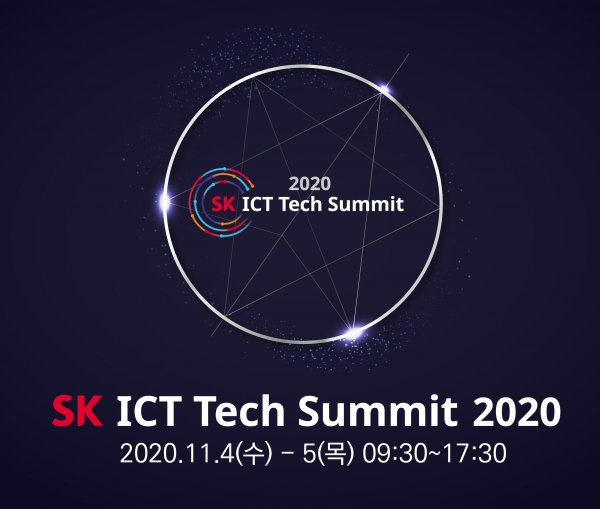 SK그룹 ICT 기술 총집합…'SK ICT 테크 서밋 2020' 개최 : 네이트 뉴스