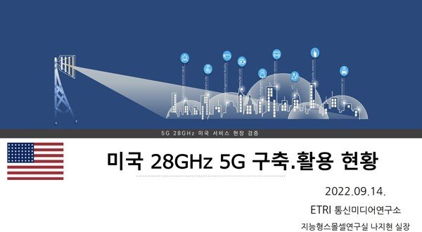 [단독] 과기정통부 vs 이통사, 5G 28㎓ 해외사례 놓고 해석 제각각 : 네이트 뉴스