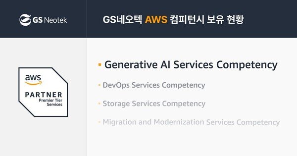GS네오텍, AWS 생성형 AI 컴피턴시 획득 : 네이트 뉴스