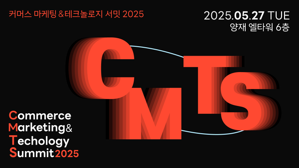 커머스마케팅&테크놀로지 서밋(CMTS) 2025' 27일 개최 : 네이트 뉴스