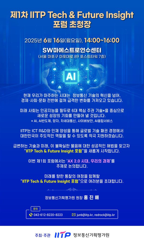 IITP, AX 해법 모색하는 '테크 & 퓨처 인사이트' 포럼 개최 : 네이트 뉴스