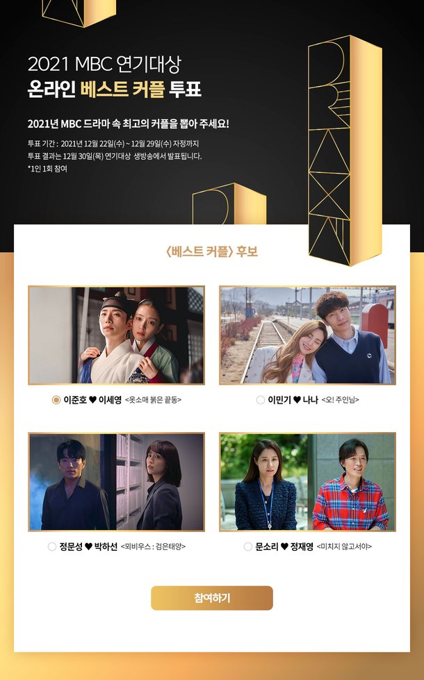 '2021 MBC 연기대상', 베스트 커플 온라인 투표 시작 : 네이트 연예