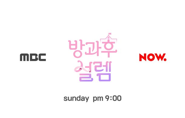 MBC X 네이버 NOW. 동시 생중계 '방과후 설렘', 골라보기로 K-POP 팬들과 만남 : 네이트 연예