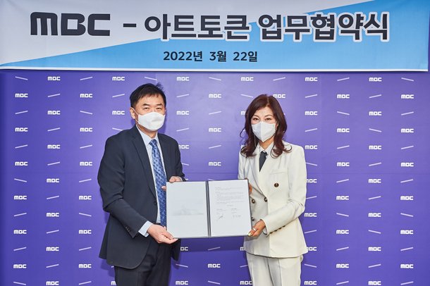 MBC, NFT아트 시장 진출…아트토큰과 MOU : 네이트 연예