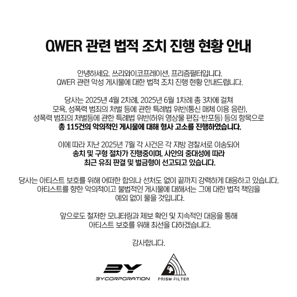 QWER 측 "악플 115건 고소 완료…합의·선처 절대 없다" [공식입장] : 네이트 연예