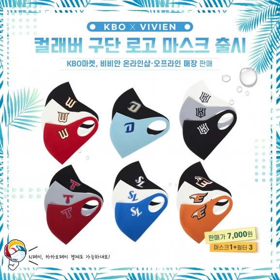 KBO, X VIVIEN 컬래버 구단 로고 마스크 출시 : 네이트 스포츠