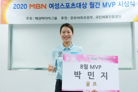 골퍼 박민지, MBN 여성스포츠 대상 8월 MVP 수상 : 네이트 스포츠