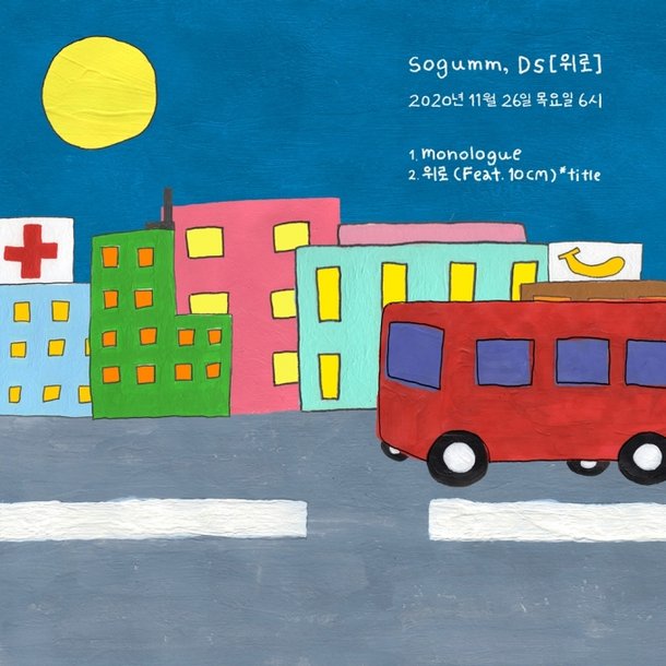 sogumm(소금), 새 싱글 '위로' 트랙리스트 공개…십센치 피처링 지원 사격 : 네이트 연예