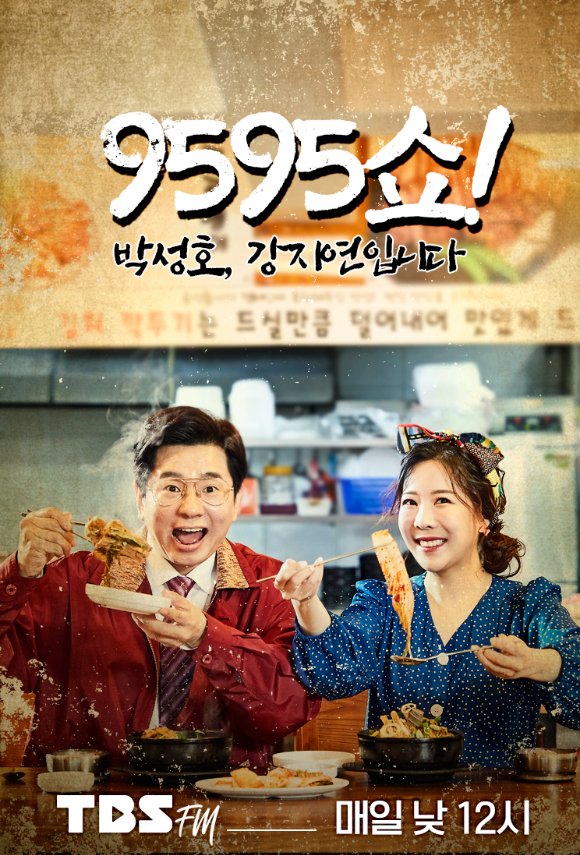 박성호, 돌아온 '9595쇼' DJ 발탁…TBS, '네시상륙작전' 신설 : 네이트 연예