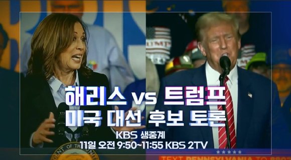 KBS, 11일 美 대선후보 해리스-트럼프 TV토론 생중계 : 네이트 연예