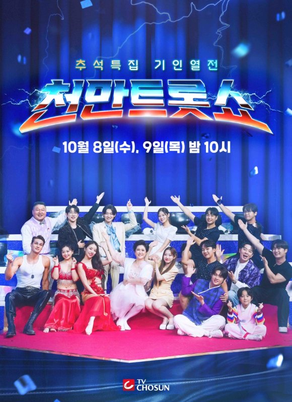 TV조선, 추석특집 기인열전 '천만트롯쇼' 편성⋯강호동x붐 2MC : 네이트 연예