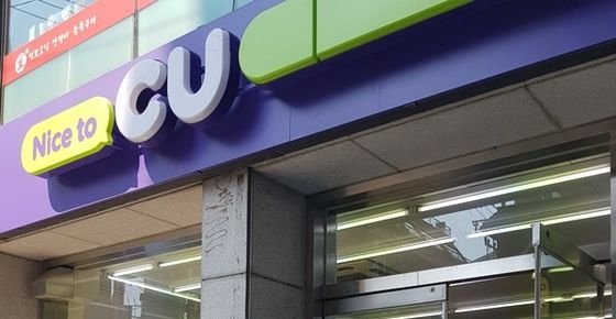 "점주에 말 안해도 알바비 가불"…CU, 급여 선지급 시스템 도입 : 네이트 뉴스