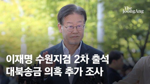 이재명 2차 조사 1시간 50여분만에 종료…곧 조서 열람 네이트 뉴스