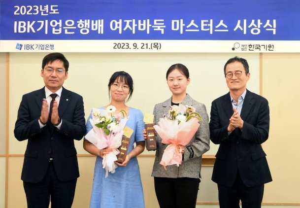 '2023 IBK기업은행배 여자바둑 마스터스 대회' 시상식 개최 : 네이트 뉴스