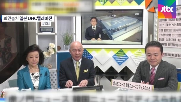 "한국 뉴스에 디스당해"…DHC TV, '혐한 보도' 비판 : 네이트 뉴스