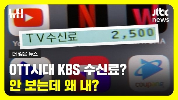 [뉴딥] 안 보는데 왜 내야 해요?…IPTV, OTT 시대 KBS 수신료 논란 : 네이트 뉴스