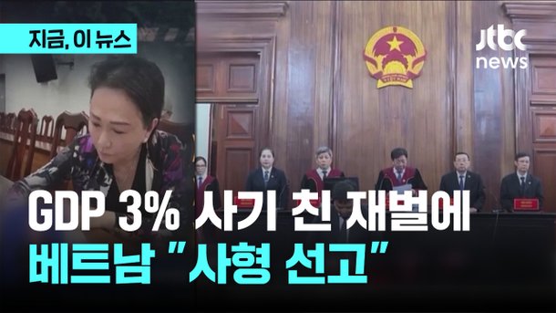 GDP 3% 사기친 재벌에…베트남 "사형 선고" : 네이트 뉴스