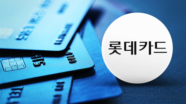 "SKT 20배" 롯데카드 해킹사태…카드번호-CVC '싹' 털렸다 : 네이트 뉴스