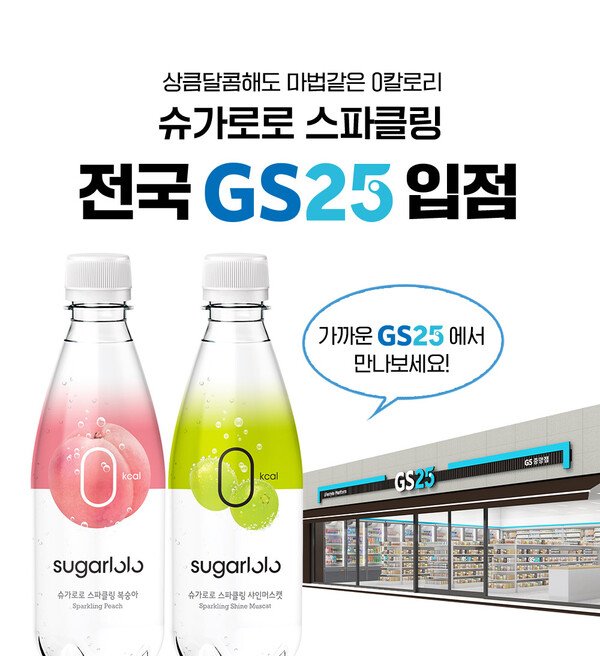 '대체당 음료' 슈가로로 스파클링, 전국 GS25 입점…누적 판매 1600만 병 돌파 : 네이트 뉴스