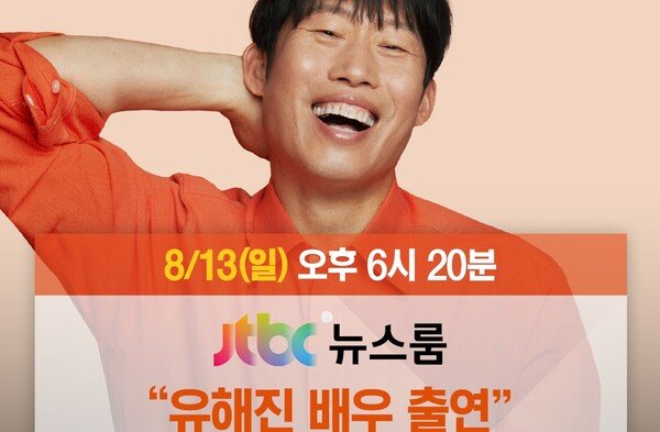 '달짝지근해' 유해진, 13일 JTBC 뉴스룸 출연 : 네이트 뉴스