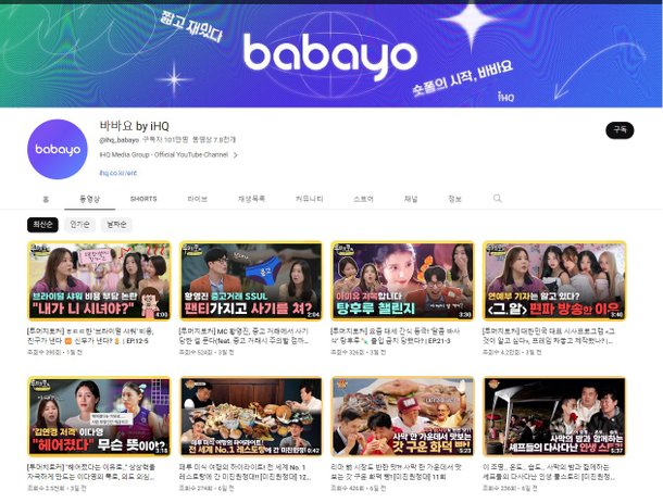 IHQ, 100만 유튜브 채널 바바요 활용 건강 정보 콘텐츠 공개 예정 : 네이트 뉴스