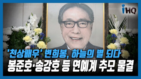 [k영상] 천상배우 변희봉 하늘의 별 되다…봉준호·송강호 등 연예계 추모 물결 네이트 뉴스